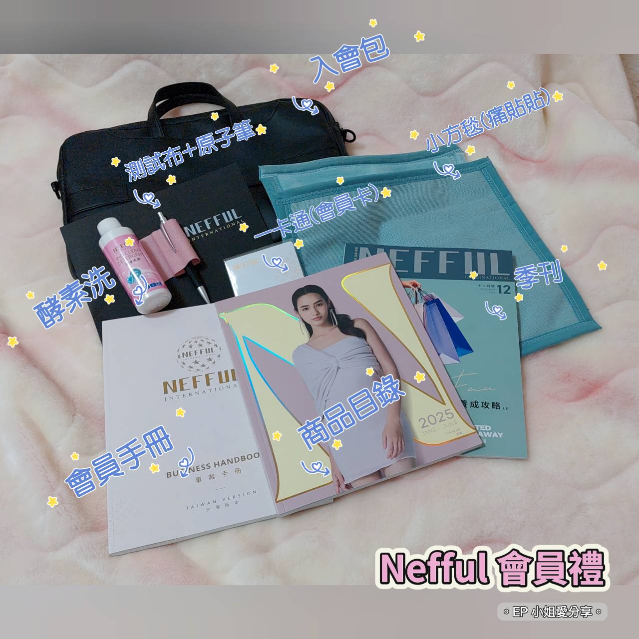 【妮☆會員】簡單2步驟~成為妮芙露會員｜NEFFUL 入會申請超簡單｜還可擁有一份國際事業 – EP小姐愛分享